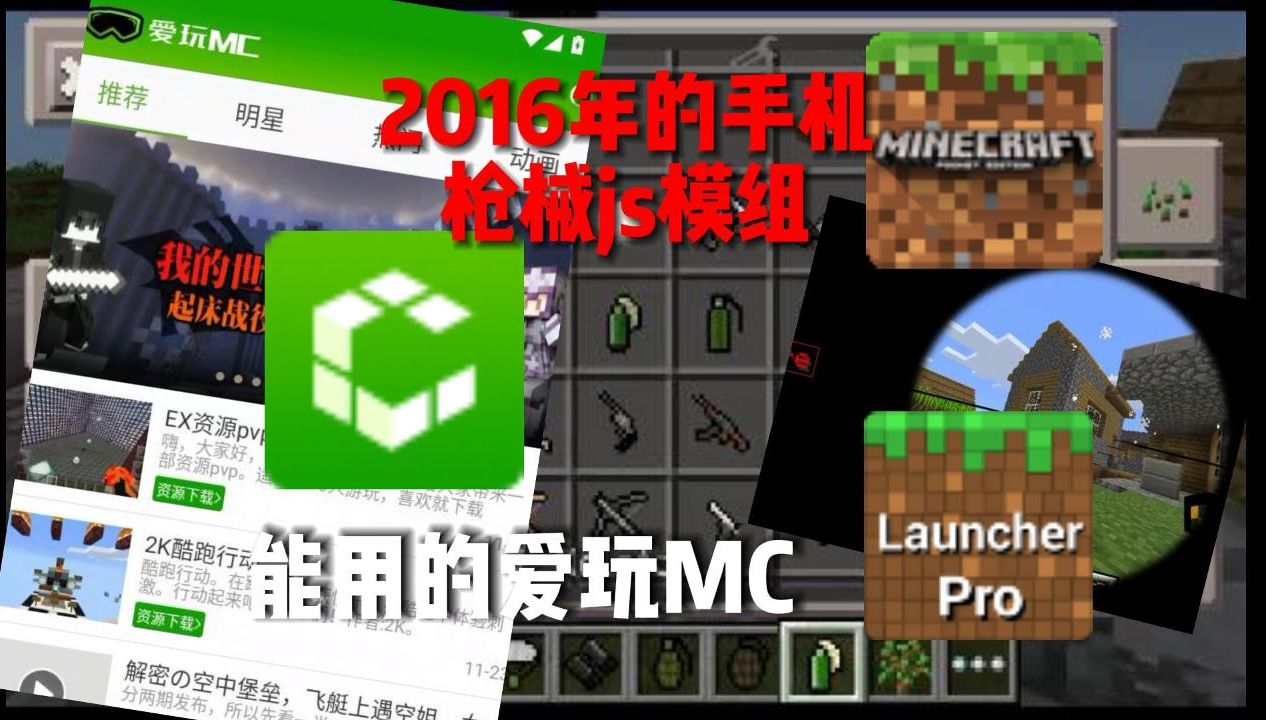 【PE0.14资源】能用的多玩mc和枪械js模组附下载,中秋怀念一下童年吧