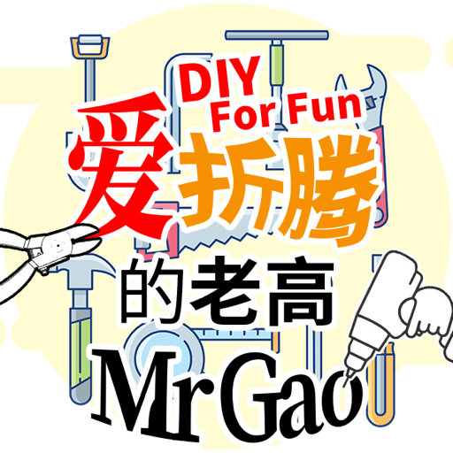 爱折腾的老高 