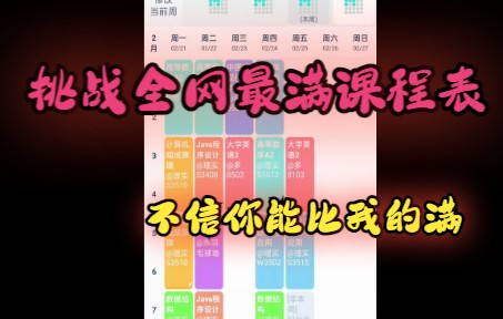 开学之挑战全网大一最满课程表,不相信你能比我满!
