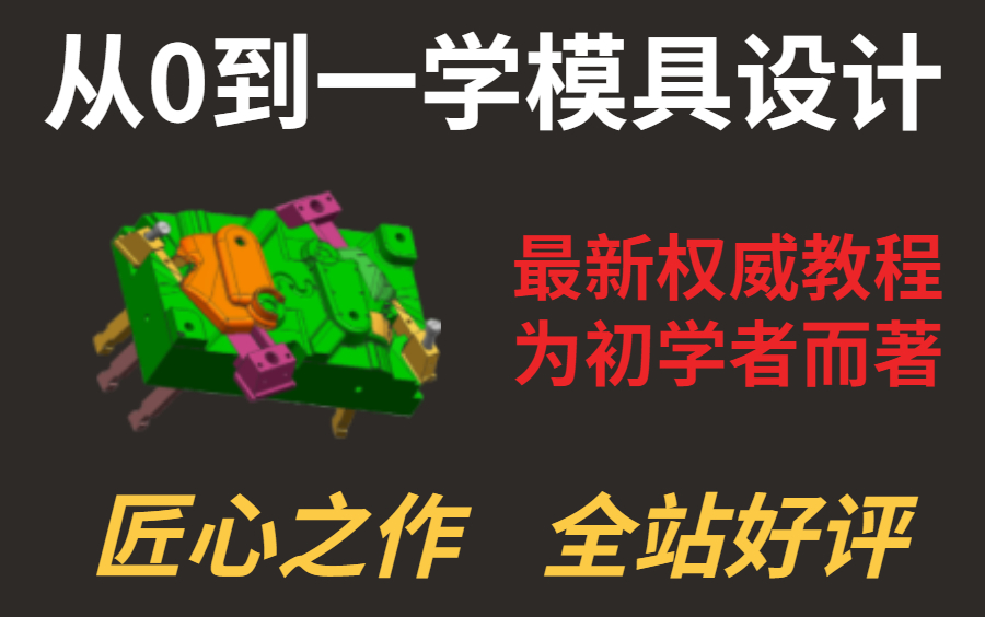 ...匠心之作,从零到一带你学UG。UG基础入门视频教程,为初学者而著,...