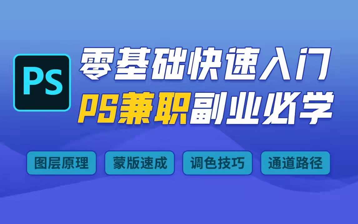 【PS教程】零基础入门PS设计,小白也能轻松学会,兼职副业必备技能!