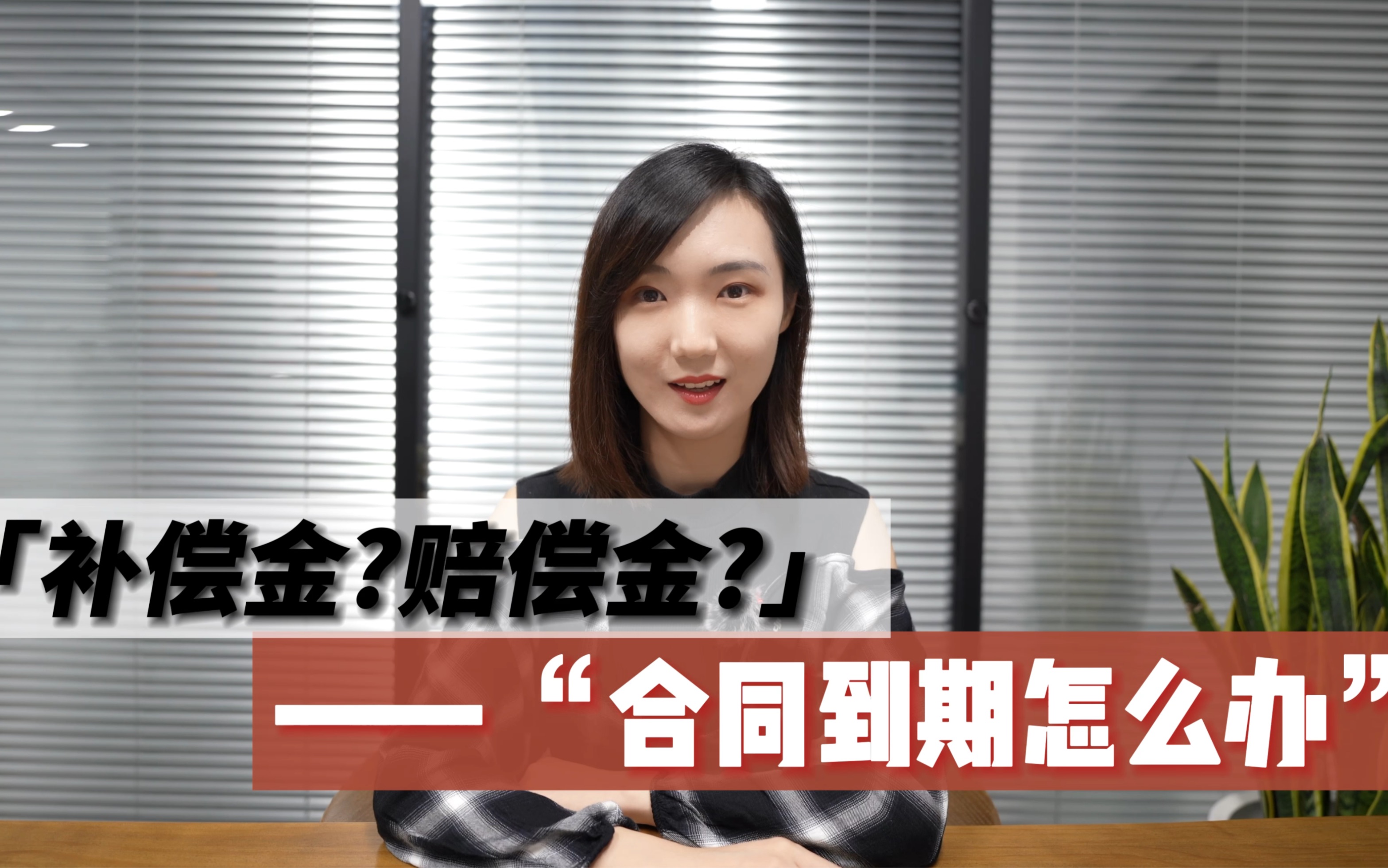 劳动合同到期公司拒绝续签,补偿金/赔偿金必不可少!