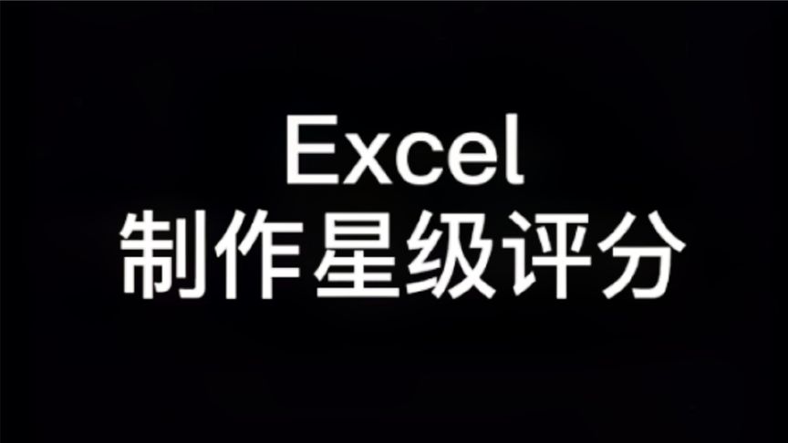 Excel涨姿势系列:怎么样用Excel制作星级评分?