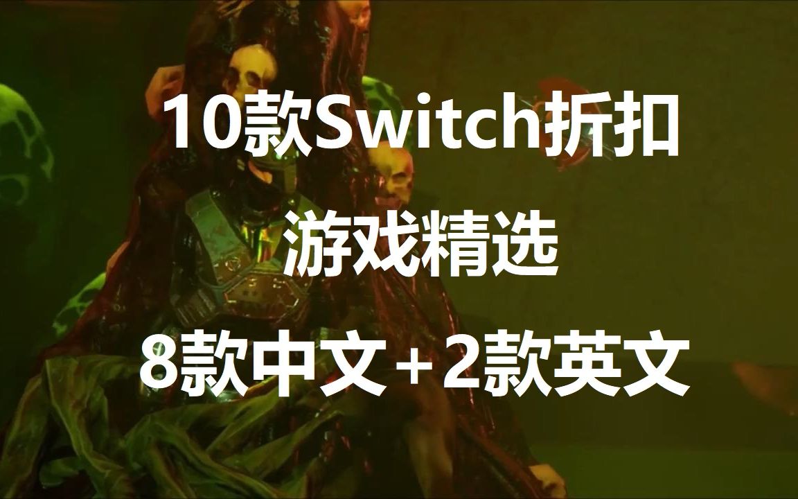 【Switch游戏折扣2】10款Switch折扣游戏精选,内含8款中文游戏
