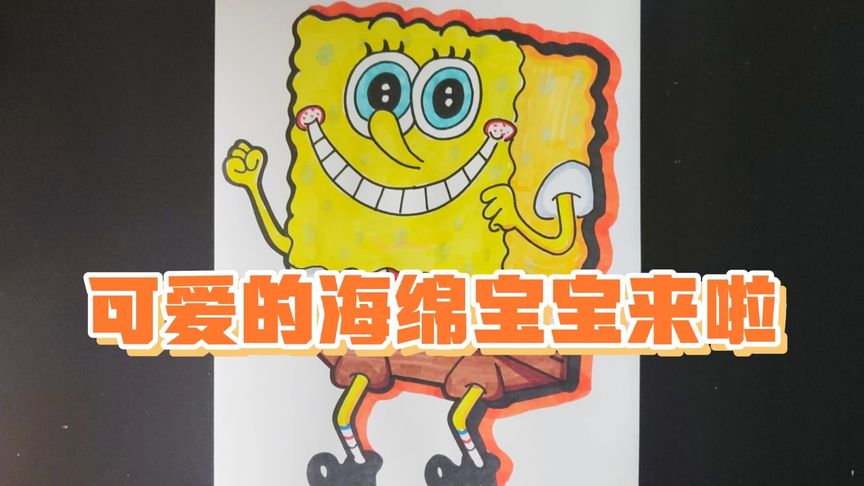 儿童画海绵宝宝手绘教程