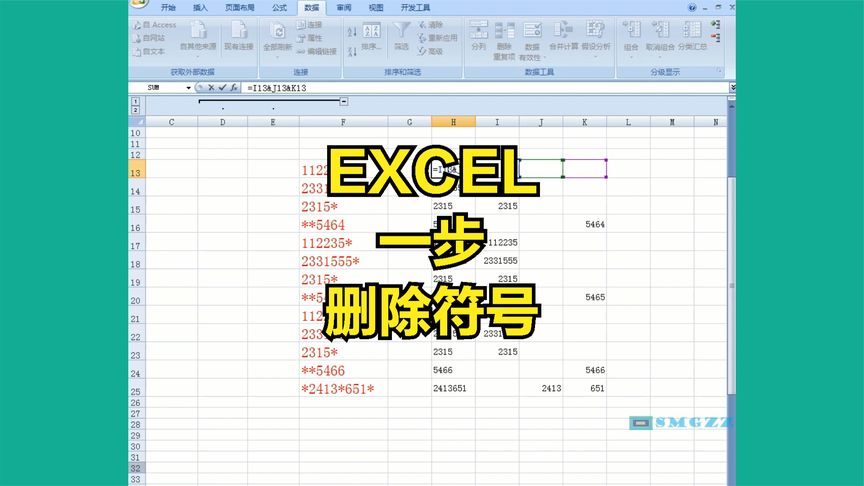 excel表格中,1步操作剔除所有单元格“符号”你学会了么?