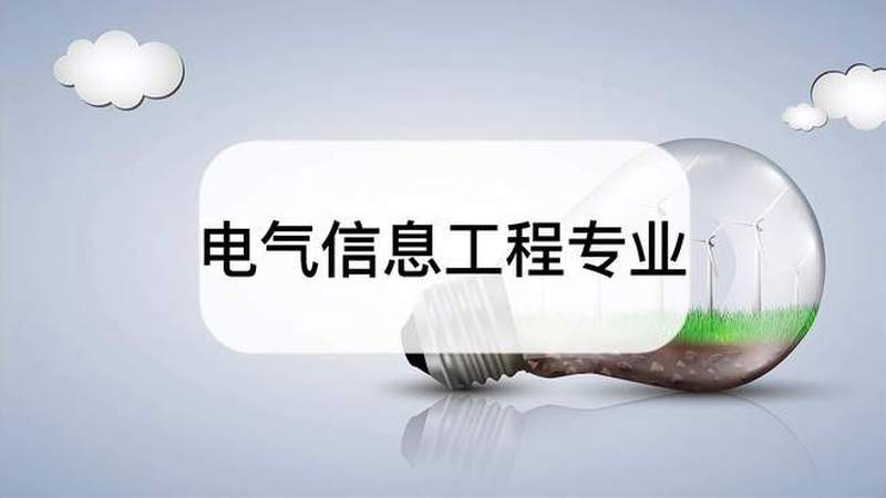 电气信息工程专业