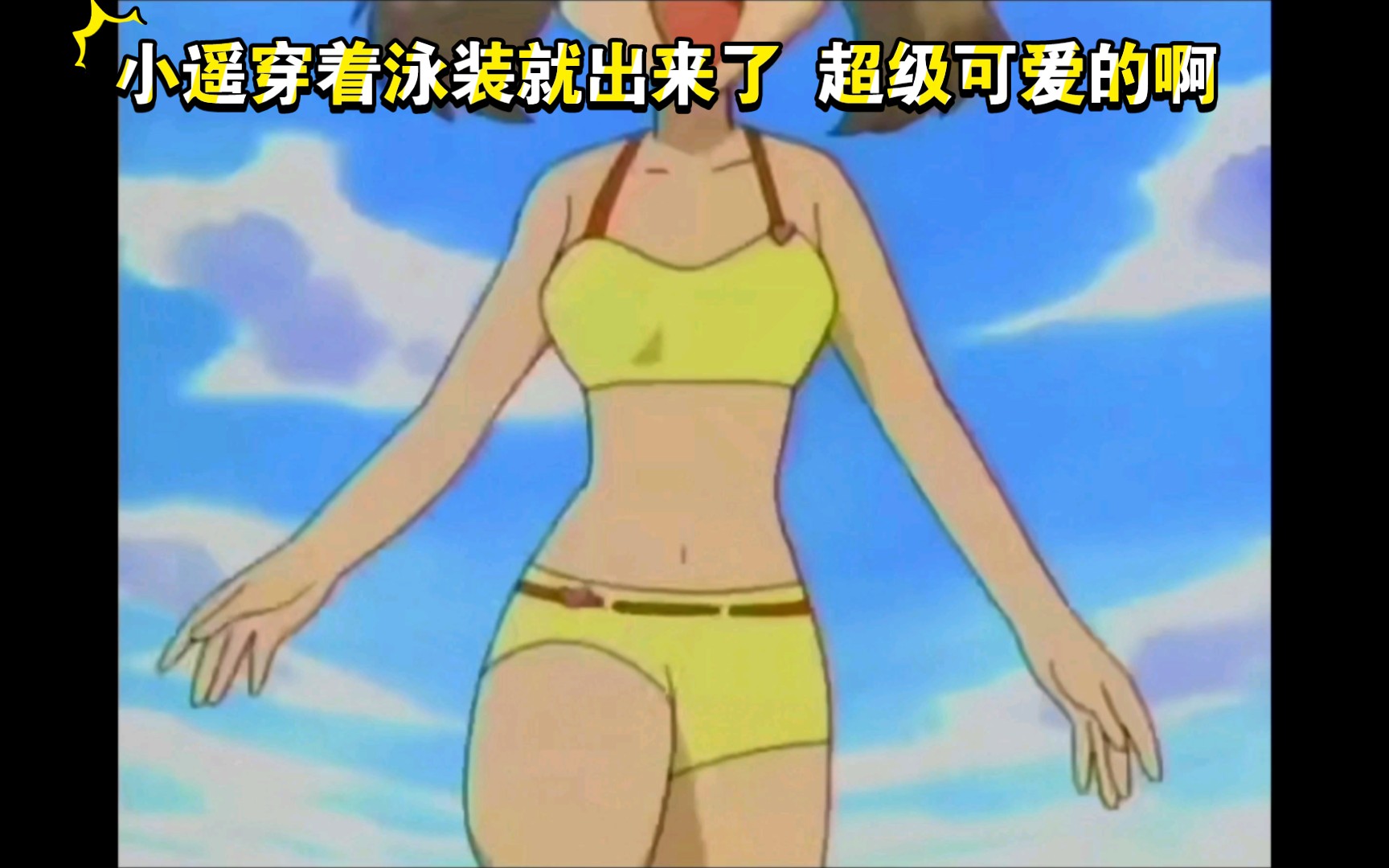 精灵宝可梦 小遥穿着泳装就出来了 超级可爱的啊