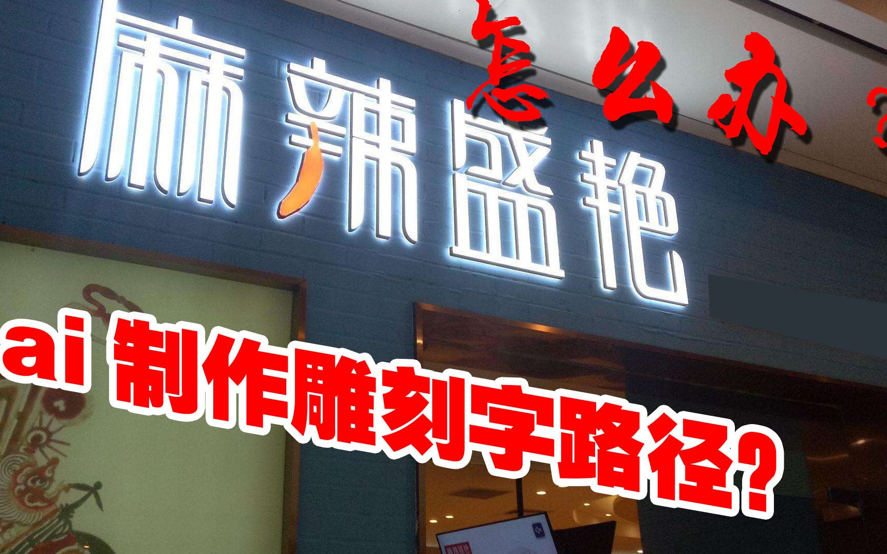 如何用ai制作雕刻字路径然后导入雕刻软件中重要流程和技巧!