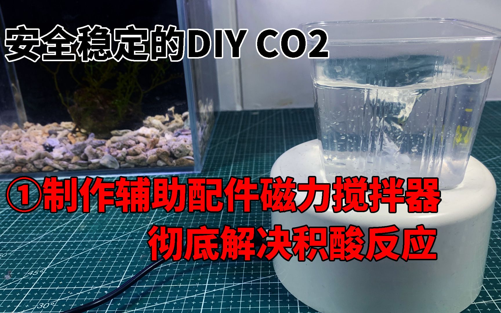 安全稳定的DIY CO2:①制作辅助配件磁力搅拌器,彻底解决积酸反应的...