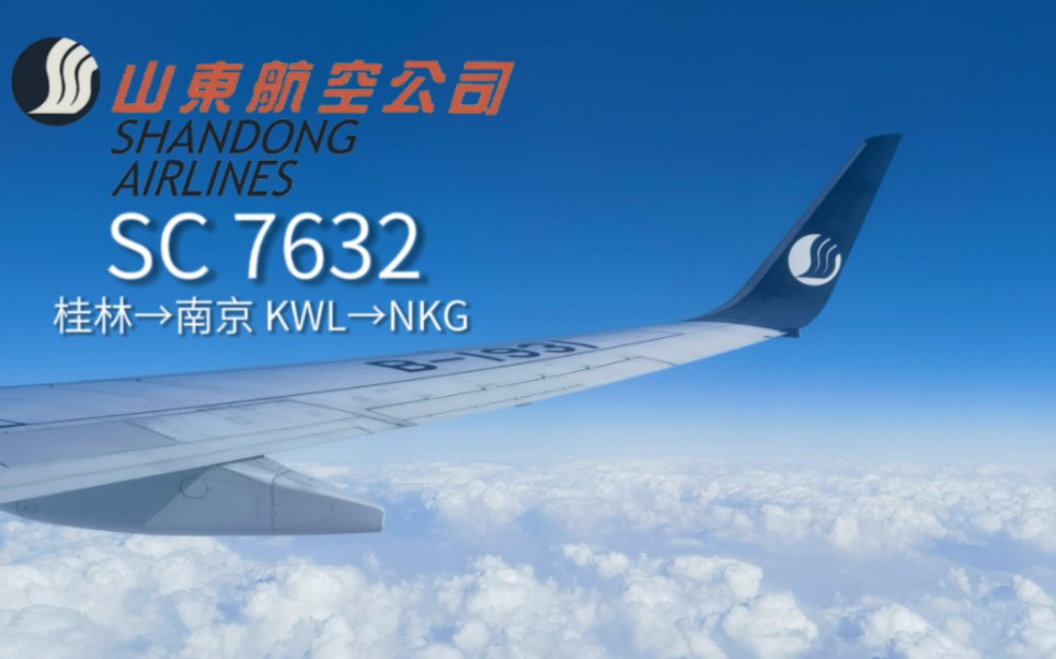 【飞行vlog】山航B738 桂林-南京 SC7632