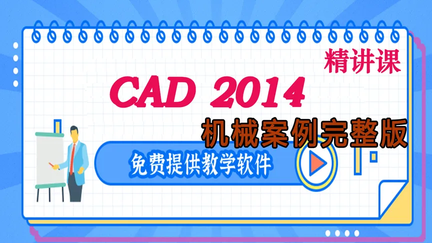 典型CAD机械图怎么画,学员总说看起来简单,就是画不出?