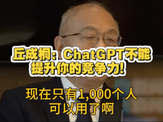丘成桐:ChatGPT不能提升你的竞争力!