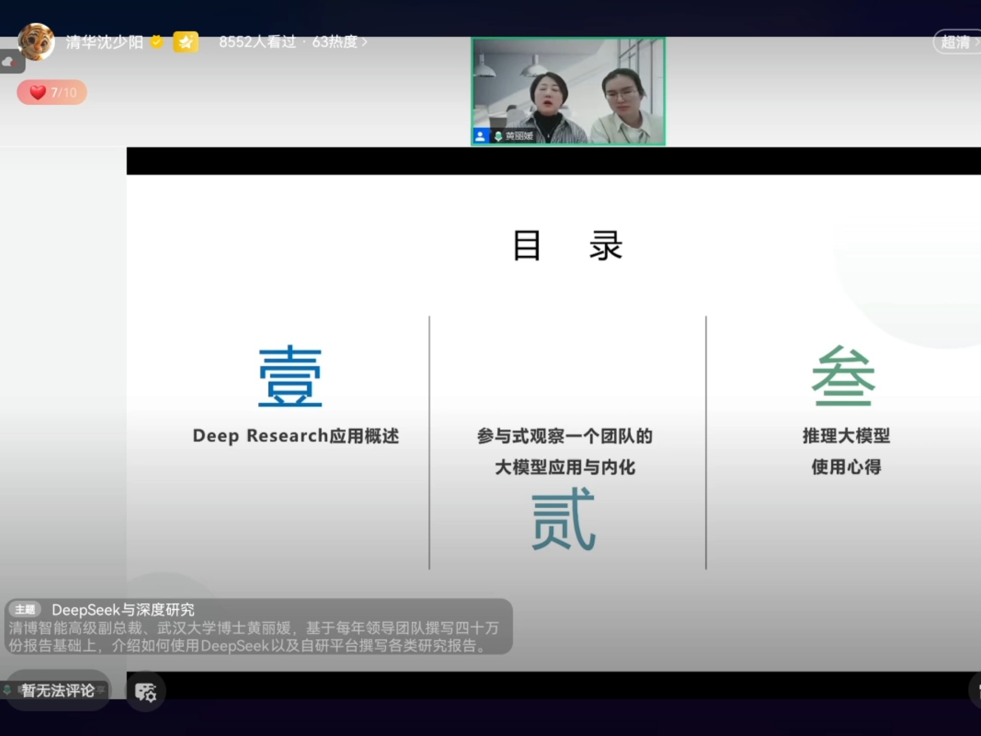 DeepSeek与深度研究(直播录屏)