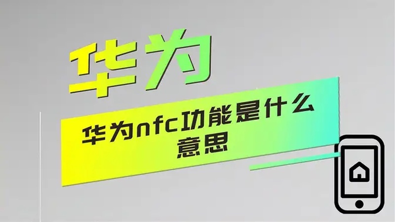 华为nfc功能是什么意思