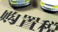 国产车和合资车的购置税一样吗?各自的税率如何计算?