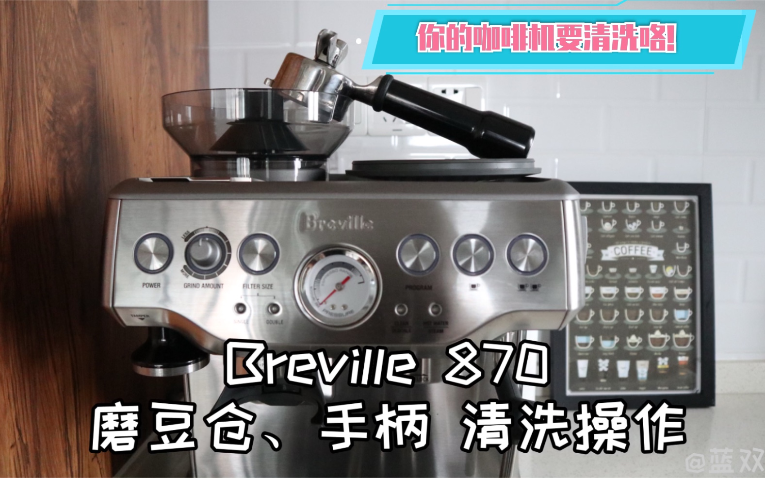 Breville870铂富咖啡机|磨豆仓|萃取手柄清洗保养|SageBES875家用...