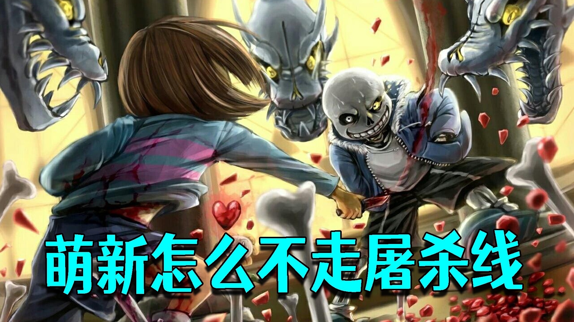 传说之下【2】:萌新玩传说之下,动物都打了还能走.