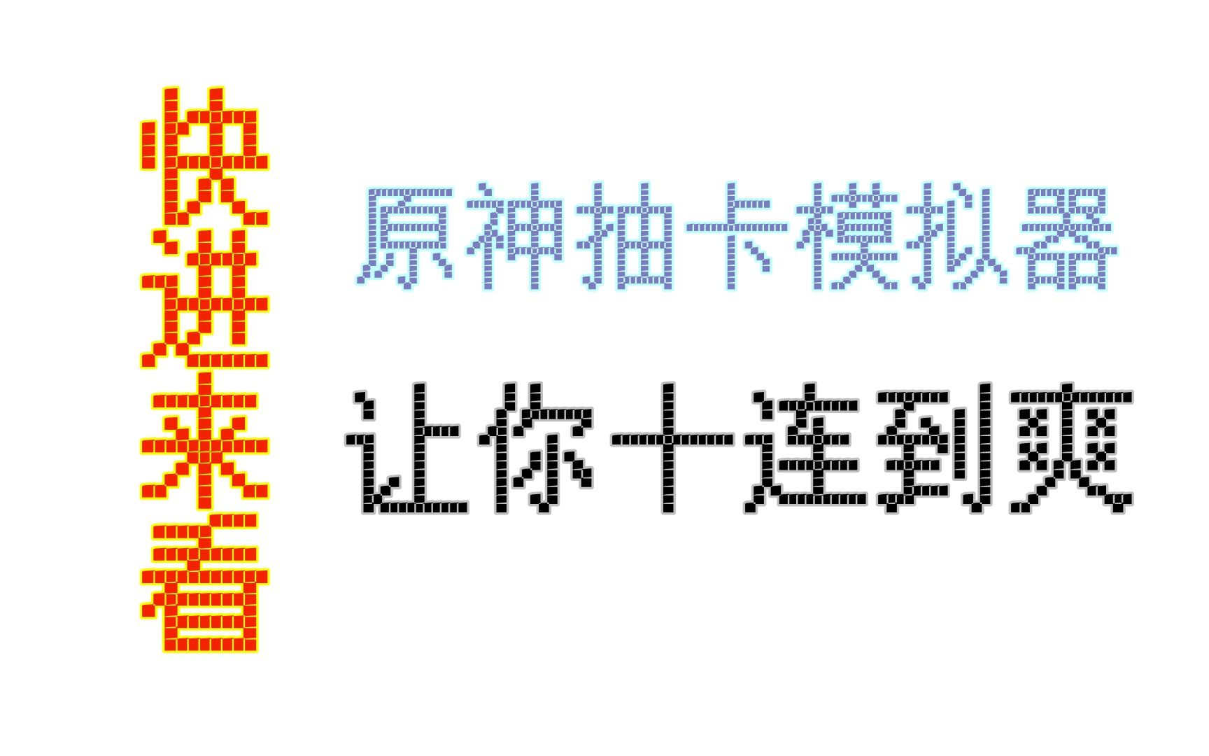原神抽卡模拟器!你值得拥有!_哔哩哔哩bilibili_原神