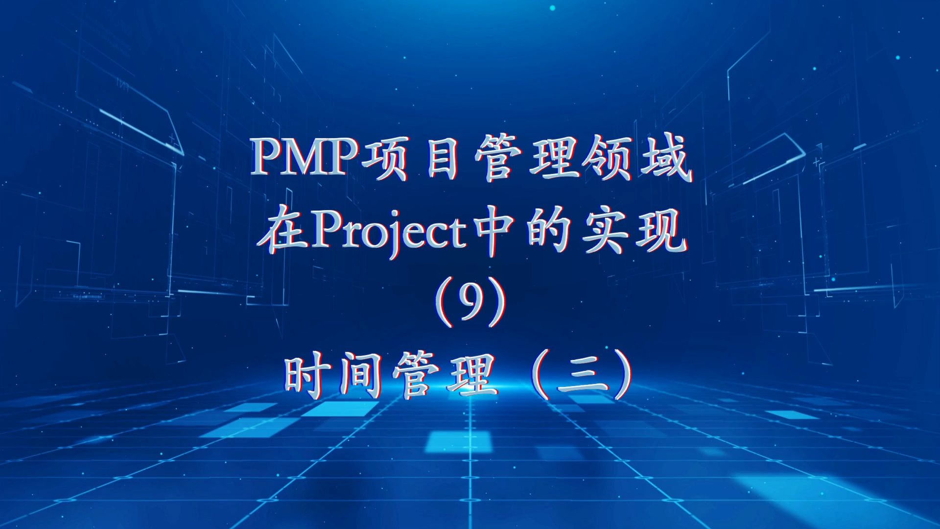 PMP项目管理领域在Project中的实现(9)时间管理(三)