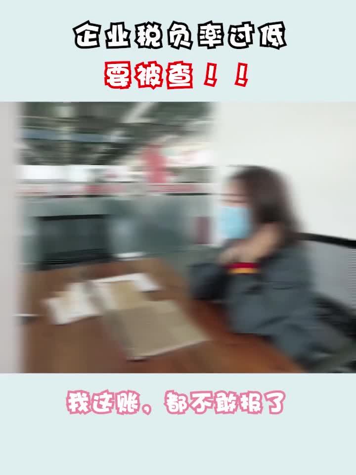 企业税负率过低,要被查!
