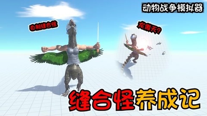 动物战争模拟器:我的缝合怪我做主!我捏出了一个龙傲天
