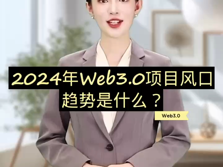 2024年Web3.0项目风口趋势是什么?