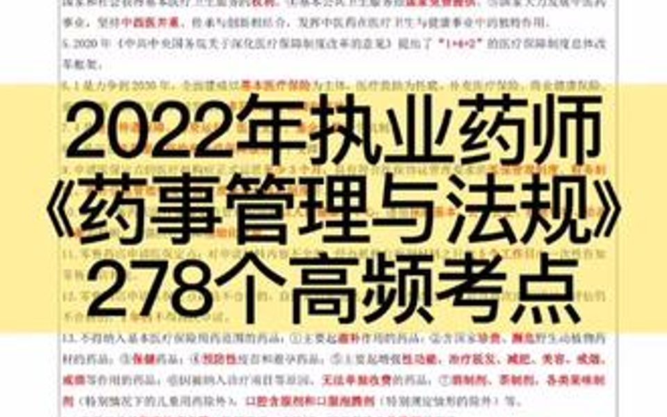 2022年执业药师《药事管理与法规》278个高频考点