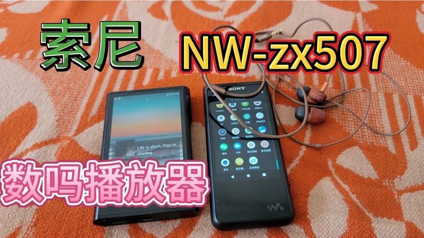 索尼NW-zx507数码播放器初评!