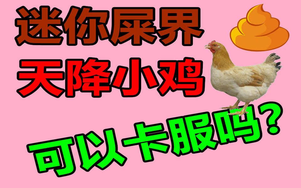 我的世界熊孩子在迷你世界中《天降小鸡》卡服是否有效?熊孩子日记P7