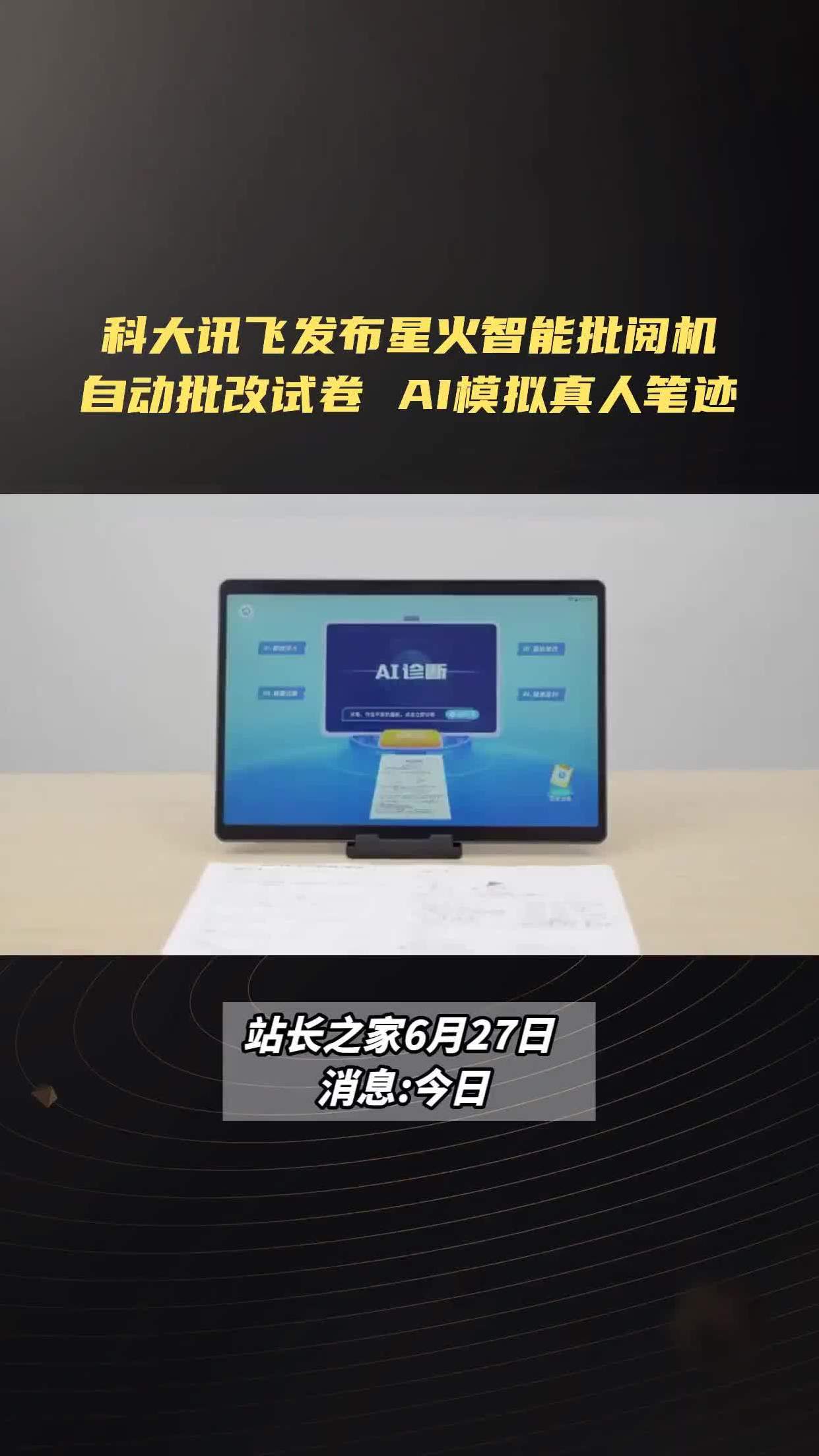 科大讯飞发布星火智能批阅机:自动批改试卷 AI模拟真人笔迹