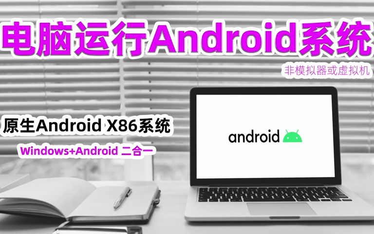 ...安卓系统!安卓X86原生系统体验,安装Windows+Android X86系统2合1