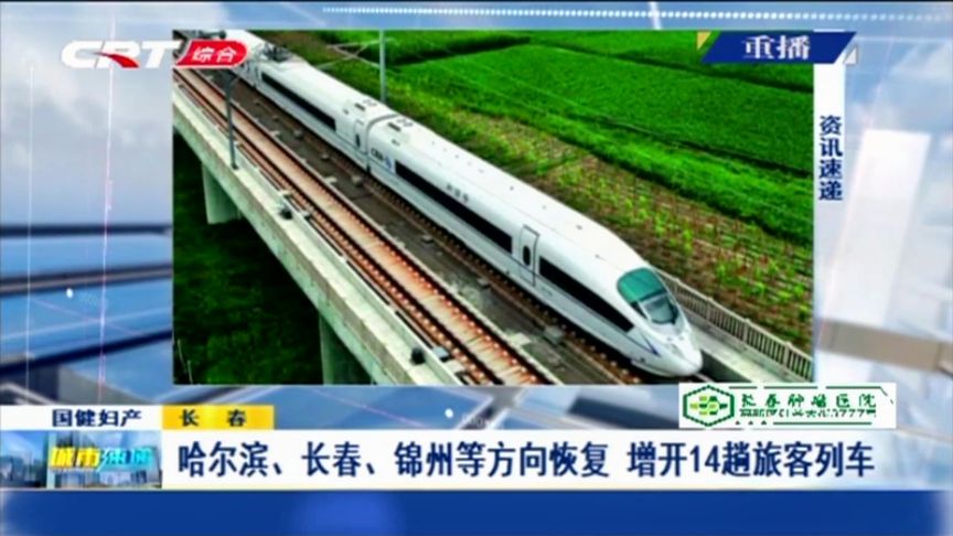 为方便旅客出行,哈尔滨、长春、锦州等方向恢复增开14趟旅客列车