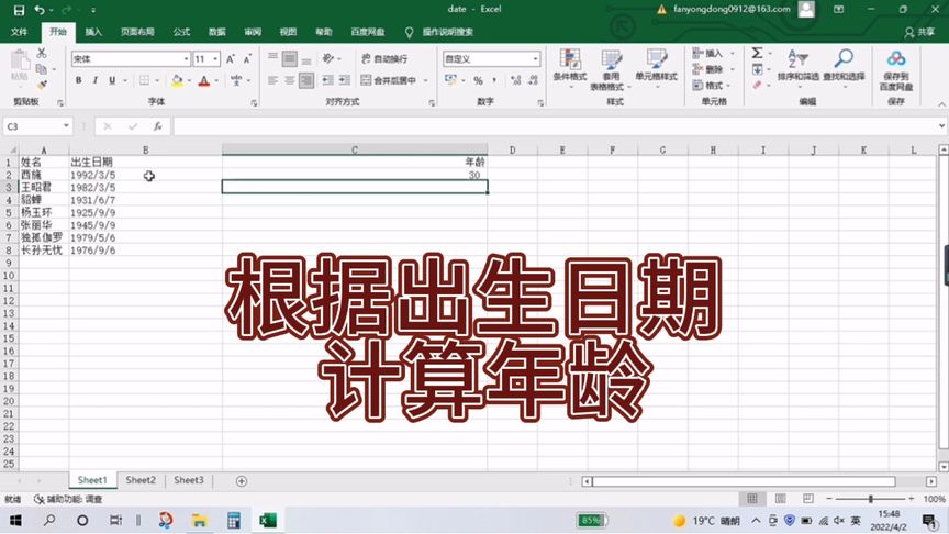 excel根据出生日期,快速计算年龄,且可以自动更新