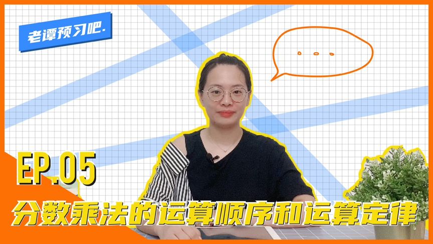 六上:分数乘法的运算顺序和运算定律