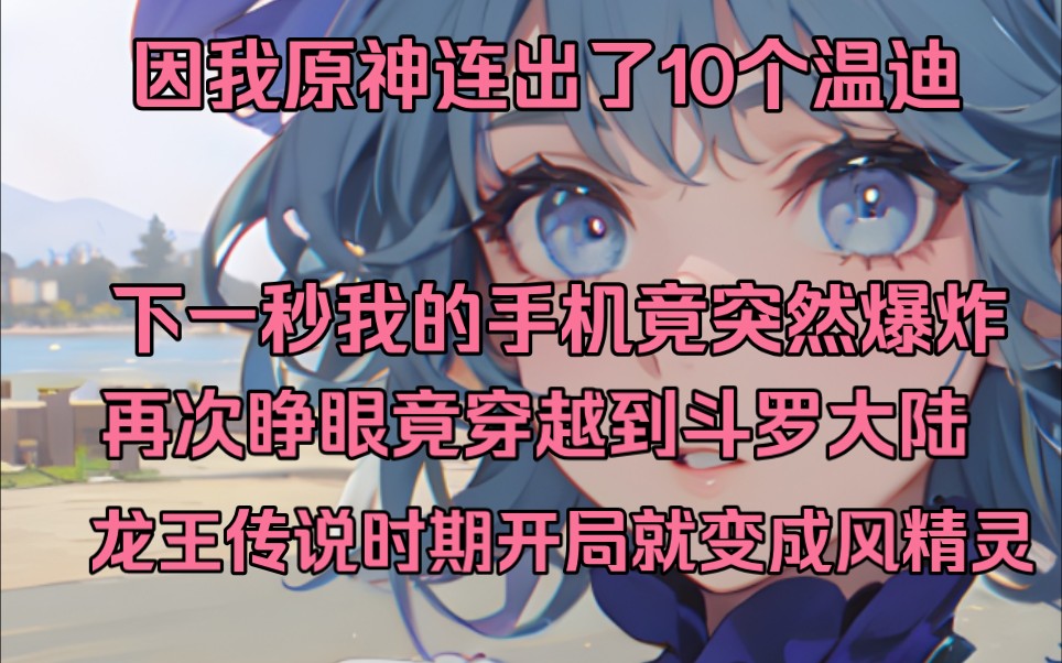 ...爆炸。再次睁眼竞穿越到斗罗大陆龙王传说时期开局就变成风精灵!