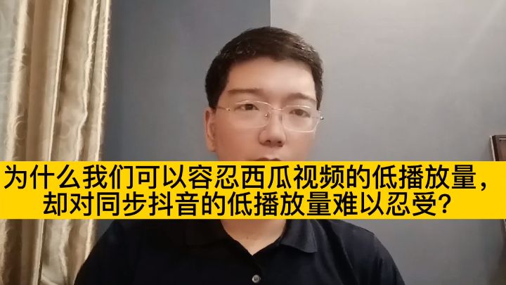 西瓜视频同步到抖音后,播放量真的会降低吗?你需要取消同步吗?