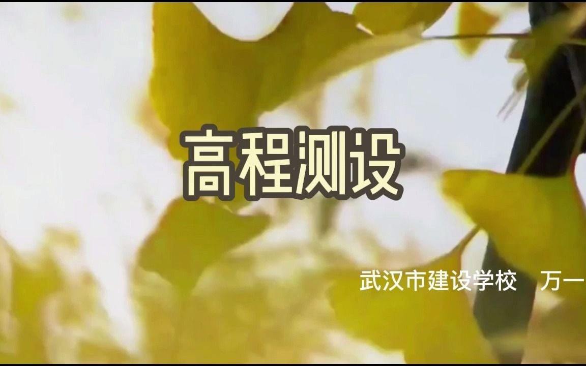 高程测设(高程放样)