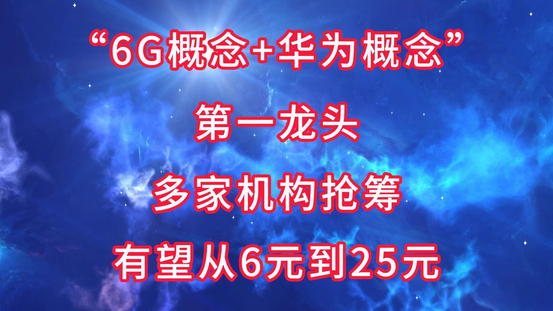“6G概念+华为概念”第一龙头,多家机构抢筹,有望从6元到25元