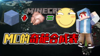 我的世界：合成表没有限制！脑洞大开的沙雕合成表都能做出什么？