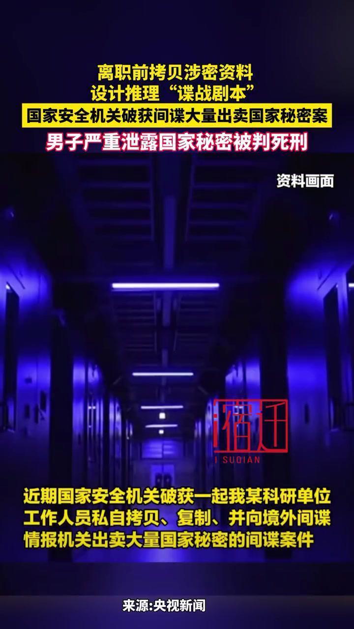 离职前拷贝涉密资料国家安全机关破获间谍大量出卖国家秘密案
