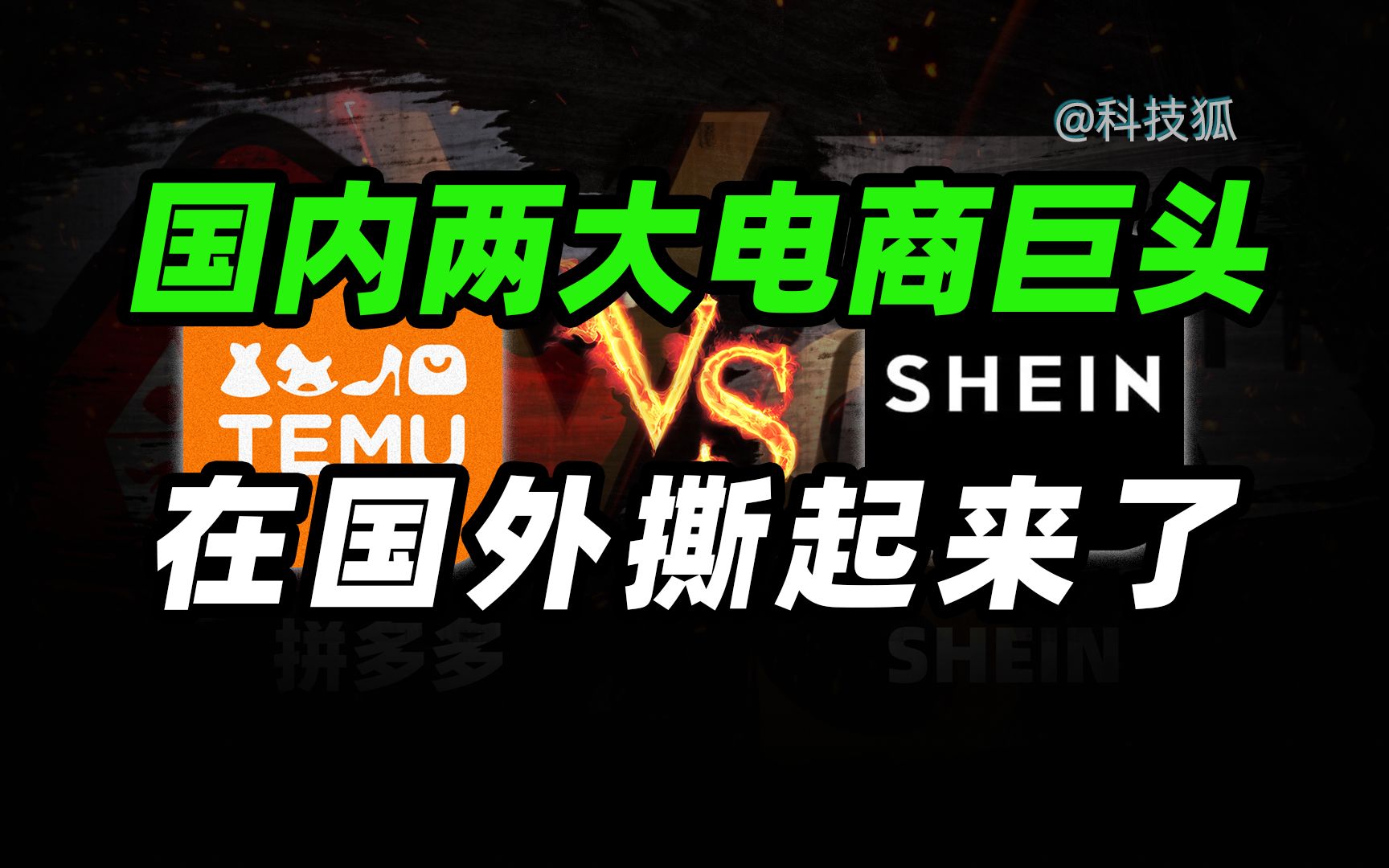 是拼多多搞事情,还是希音太强势?【科技狐】