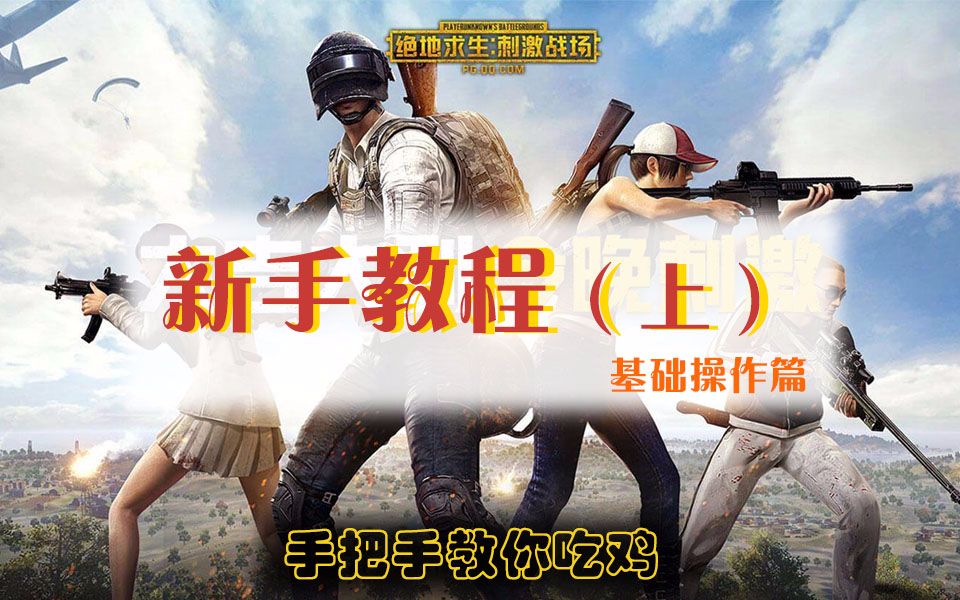 和平精英(刺激战场)新手教程(上)- 基础操作篇 绝地求生手游 吃鸡