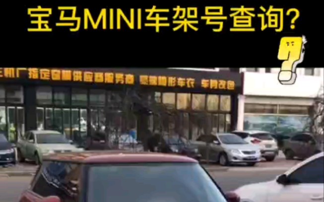 宝马mini车架号查询?