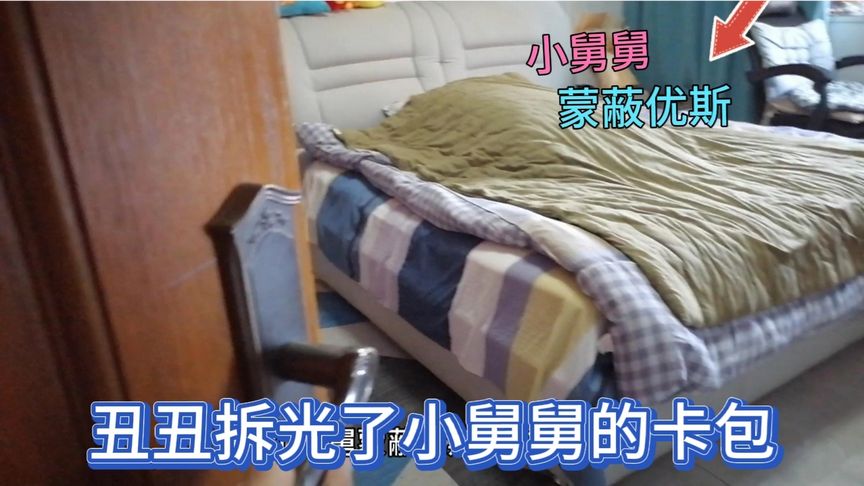 丑丑拆光了小舅舅〈蒙蔽优斯〉的卡包
