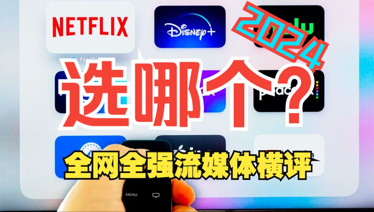 ...视频带你了解国外四大流媒体平台!买了索尼电视、PS5、Xbox、TCL...