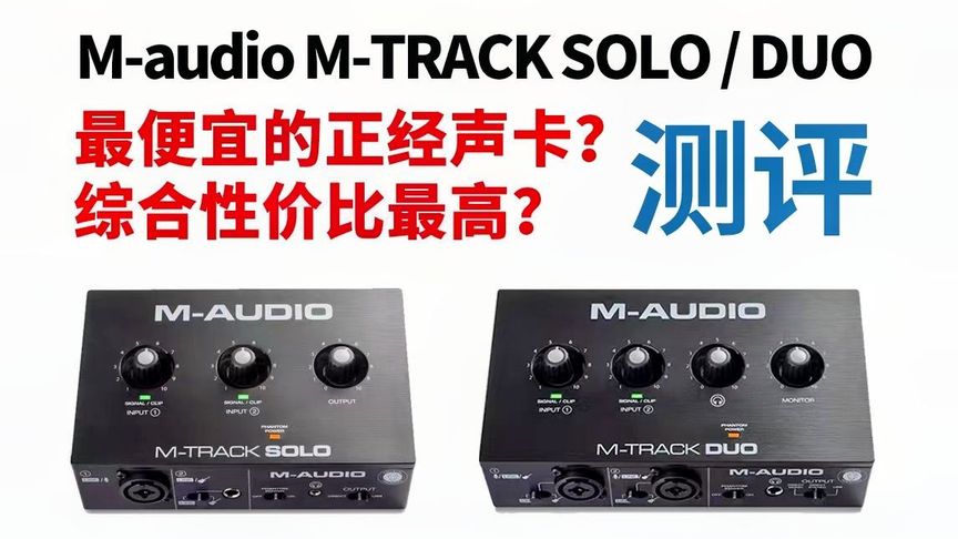 【测评】最便宜的正经声卡?性价比最高的声卡?M-AUDIO声卡测评
