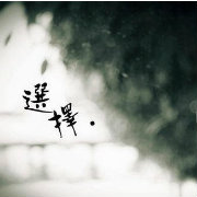 control丶失心木偶 