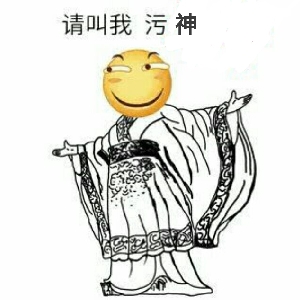 污神_污界界主 