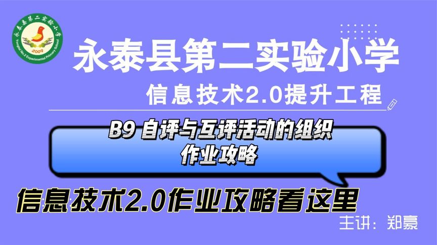 中小学信息技术提升工程2.0能力认证攻略B9自评与互评活动的组织